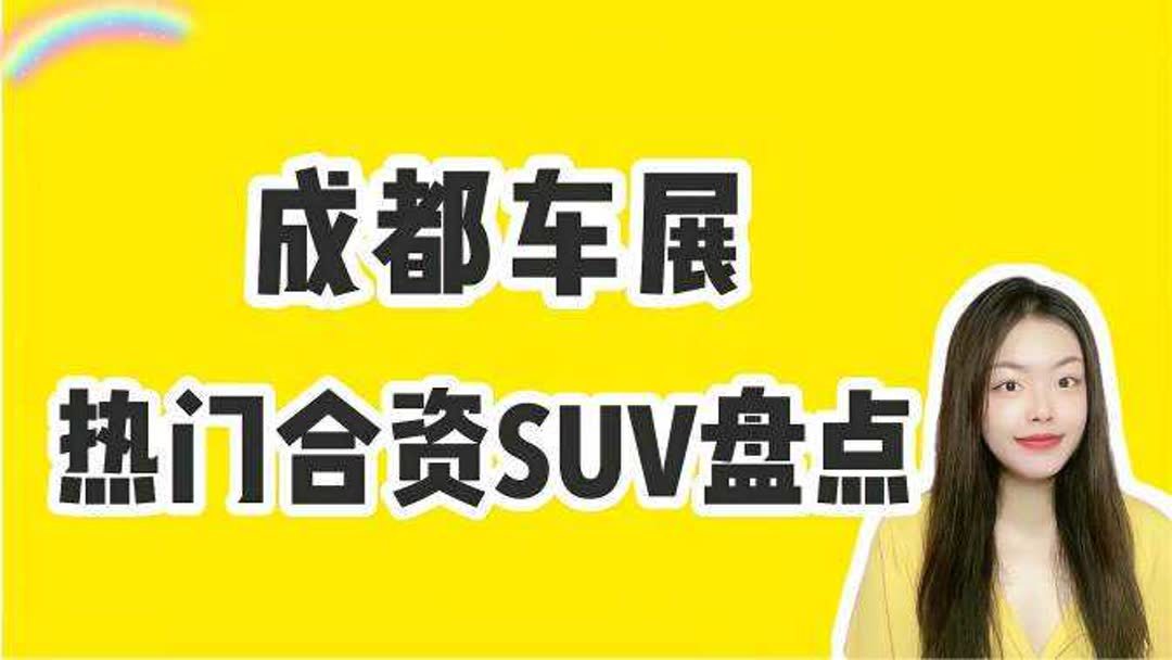 成都车展|丰田皇冠陆放/宝马X3/奥迪Q2L,合资品牌热门SUV回顾