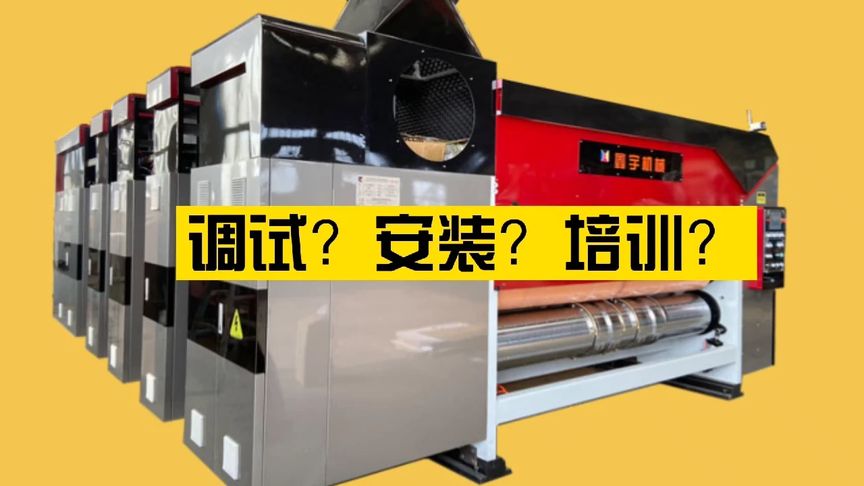 深圳纸箱全自动四色印刷开槽模切机调试生产,纸箱机械简单操作