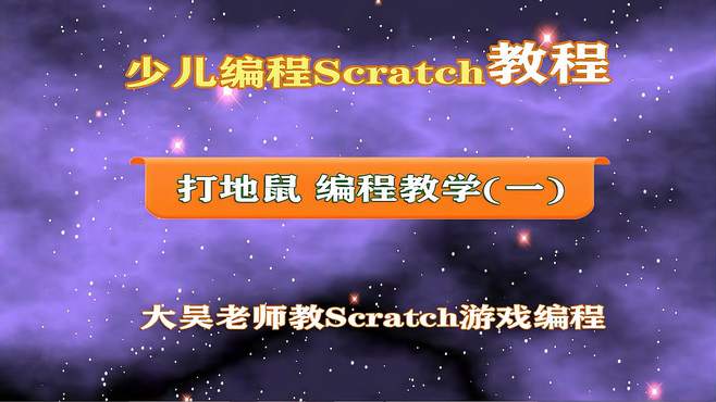 Scratch游戏编程入门:教你编程打地鼠游戏