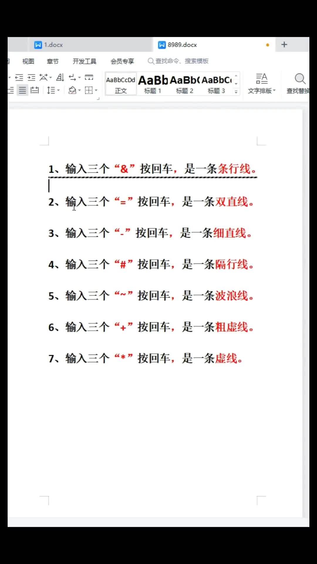 快速打出不同的分割线,办公文职真的不难