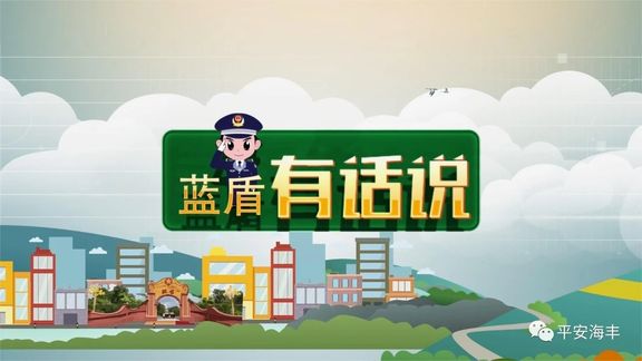 海丰公安原创动漫节目《蓝盾有话说》:非法集资陷阱