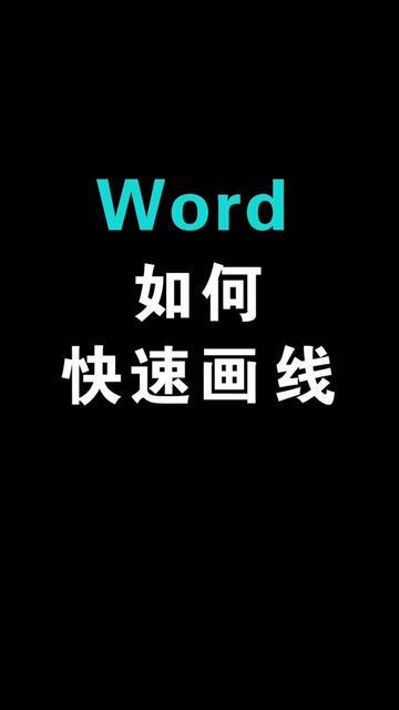 如何快速画线 工资excel