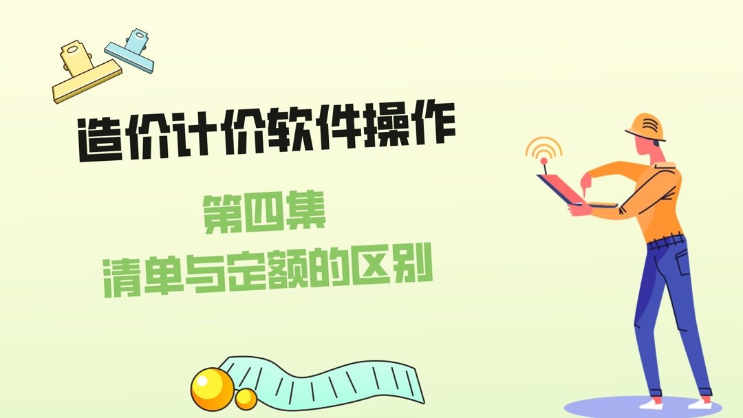 造价计价软件操作第四集:清单与定额的区别