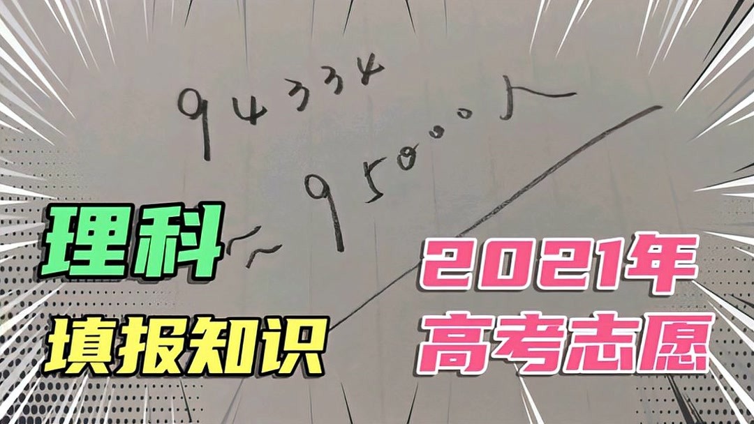 【高考志愿】山西省2021年理科高考分数线、录取人数范围预测