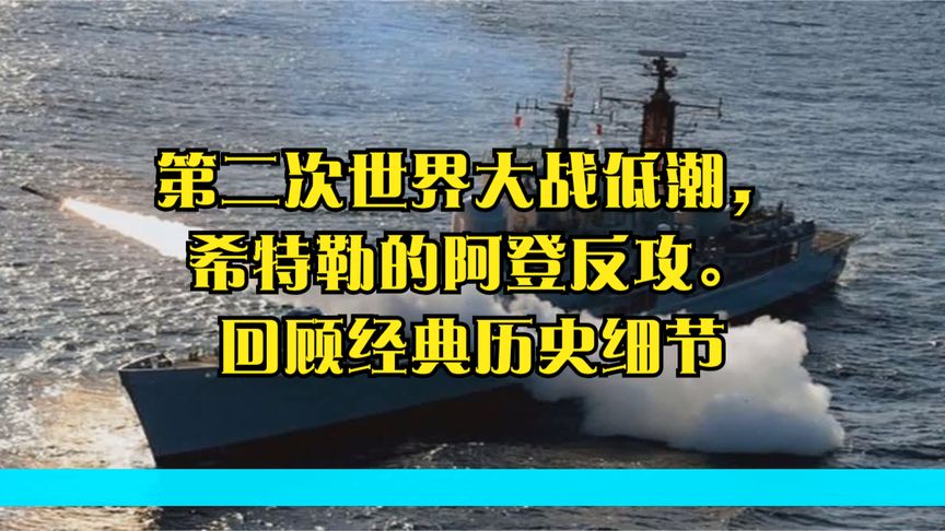 第二次世界大战低潮,希特勒的阿登反攻。回顾经典历史细节