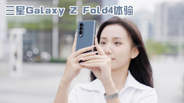 折叠屏手机天花板!三星Galaxy Z Fold4上手