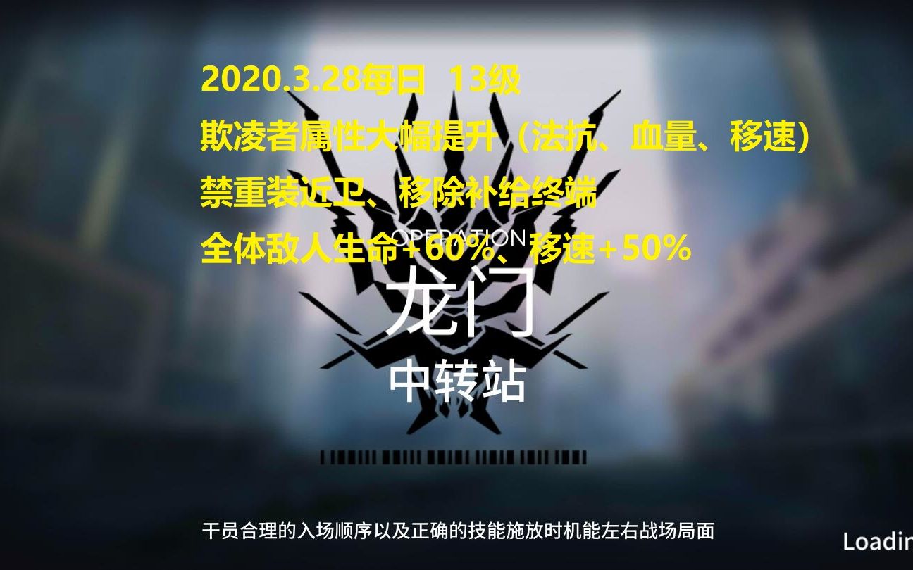 【危机合约-荒芜行动】龙门中转站13级(2020.3.28日替/最高等级/欺凌...