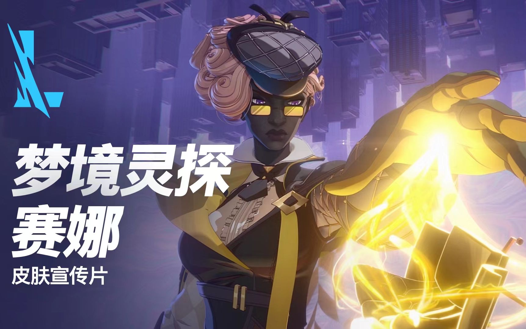 【英雄联盟手游】《梦境灵探 赛娜》CG_哔哩哔哩bilibili_LOL手游