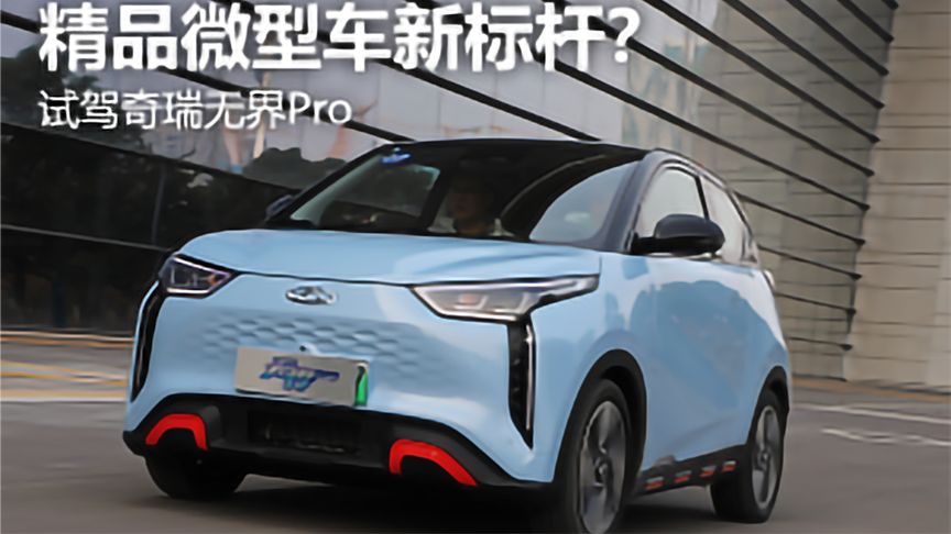 【视频】精品微型车新标杆?试驾奇瑞无界Pro