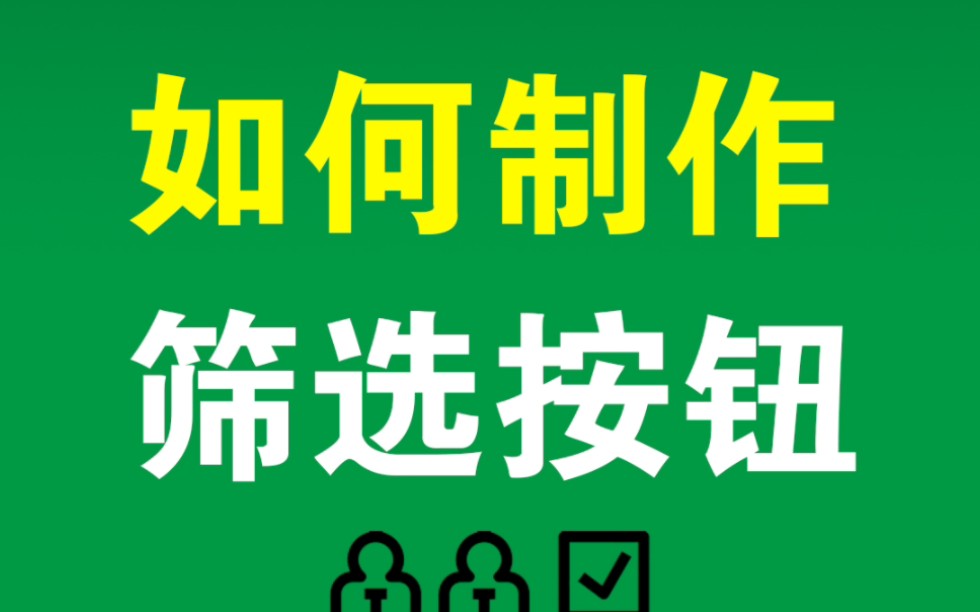 excel如何制作筛选按钮切片器?