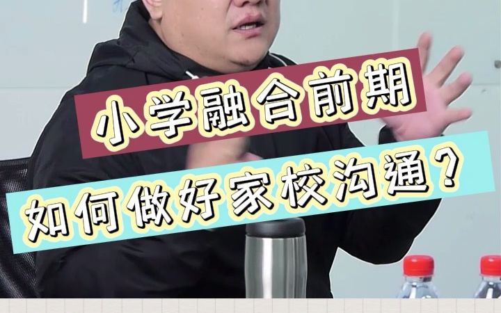 小学融合的前期,如何做好家校沟通?