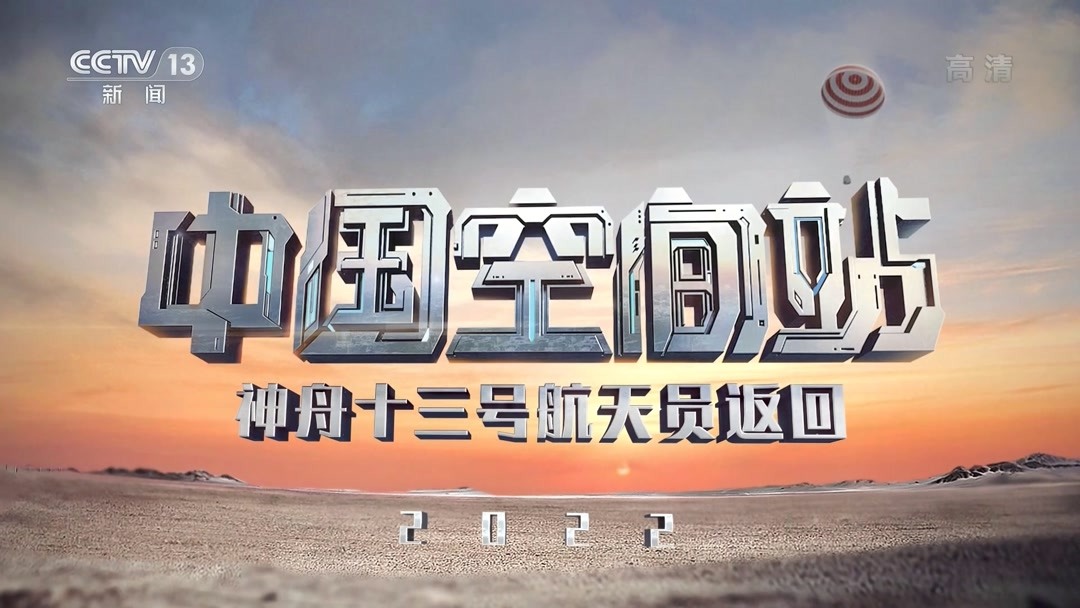 中国空间站神舟十三号航天员返回全程回顾