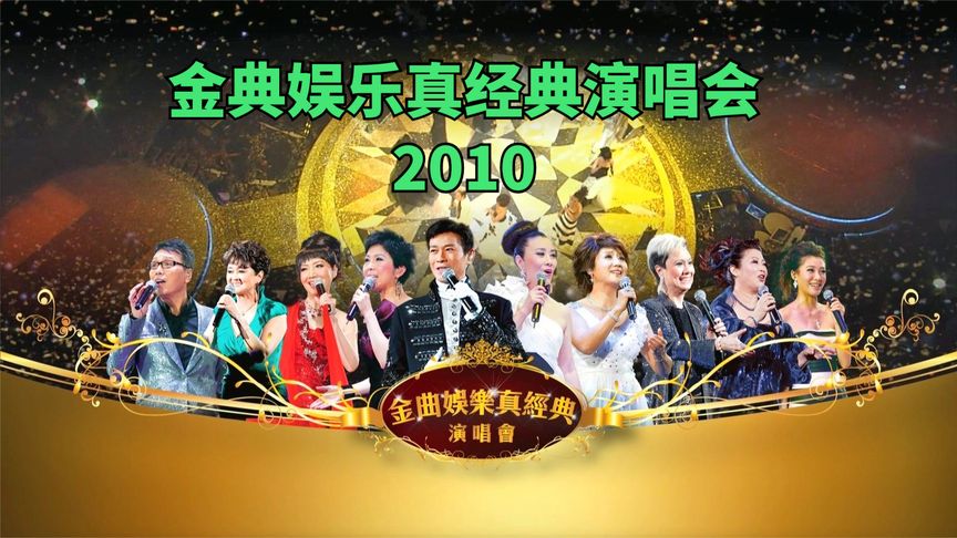金曲娱乐真经典演唱会 2010