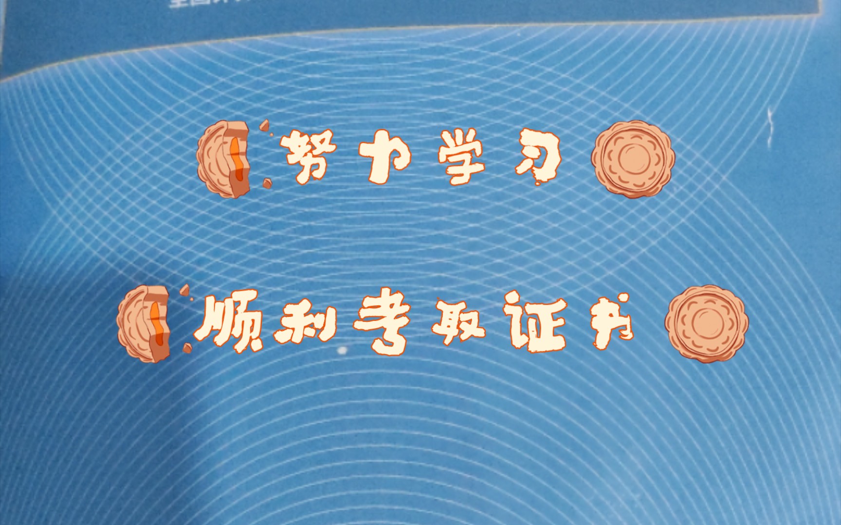 ...下,我能够顺利考取多媒体设计师的证书!加油,让平凡的生活不再平凡