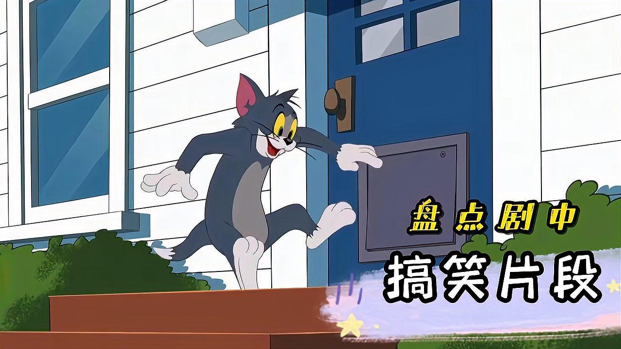 猫和老鼠:盘点搞笑片段,汤姆居然亲大狗,这是什么操作