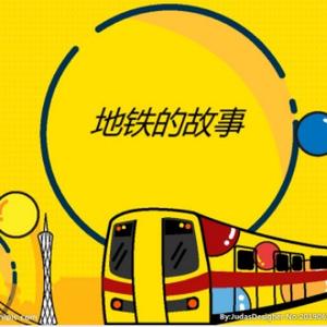 地铁的故事 