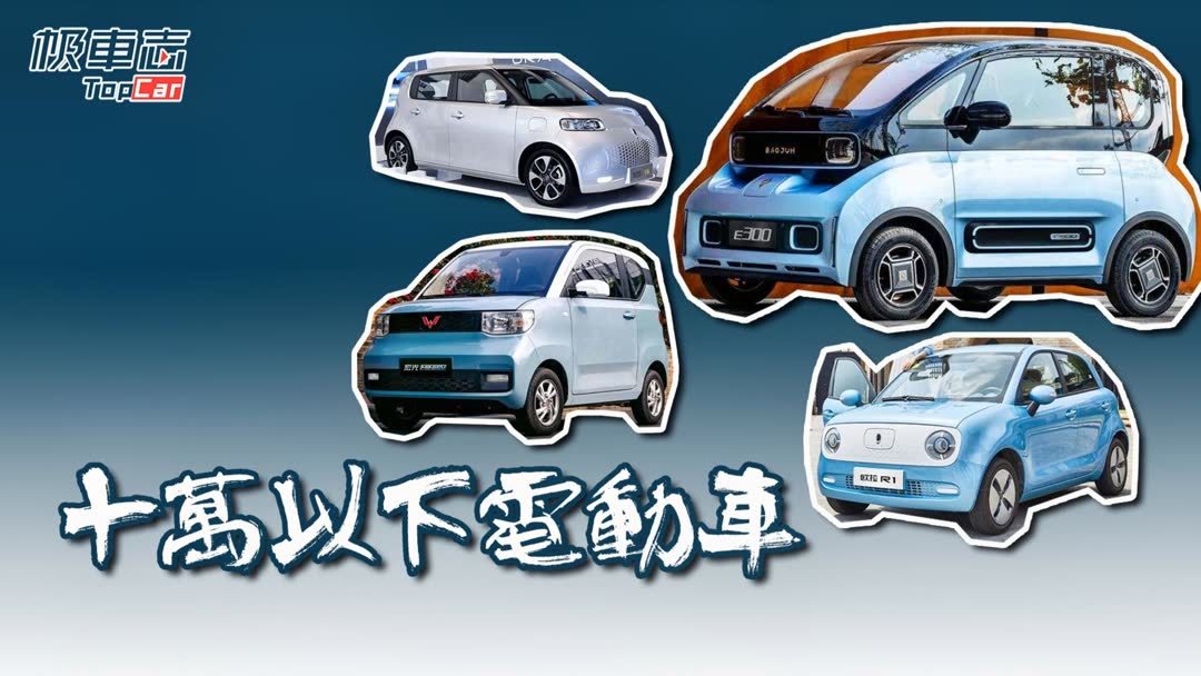 教你如何优雅地用十万预算选电动车