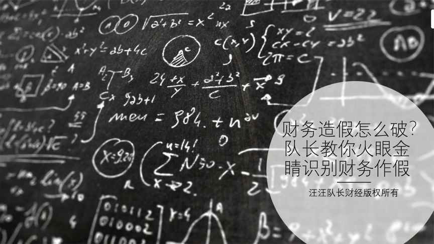 财务造假怎么破?队长教你火眼金睛识别财务作假