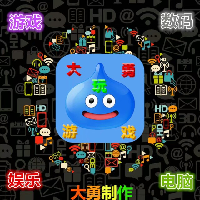 大勇玩游戏 