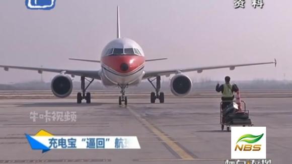 充电宝“逼回”航班 视频揭秘自燃全过程
