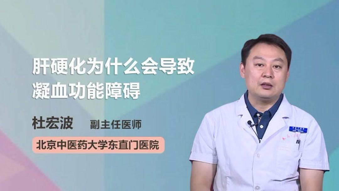 肝硬化为什么会导致凝血功能障碍