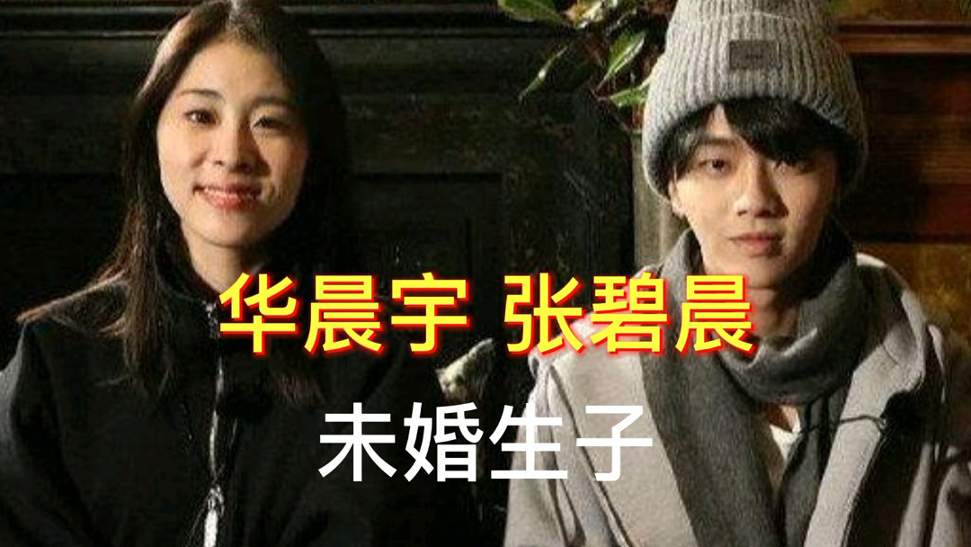 华晨宇承认和张碧晨生子!合影曝光!