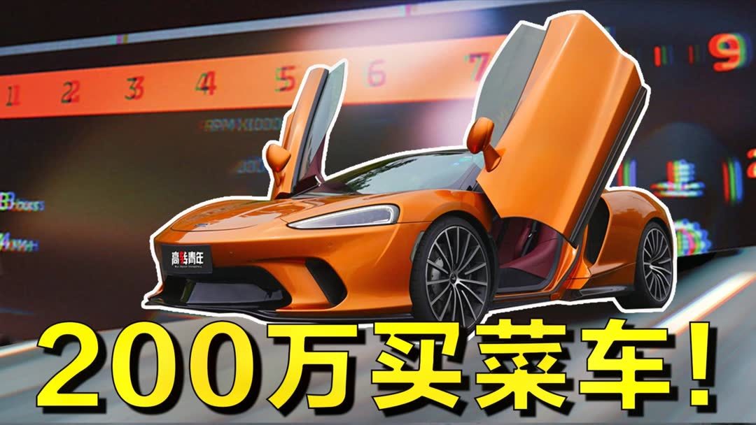 最便宜的迈凯伦 开门瞬间 200万值了!