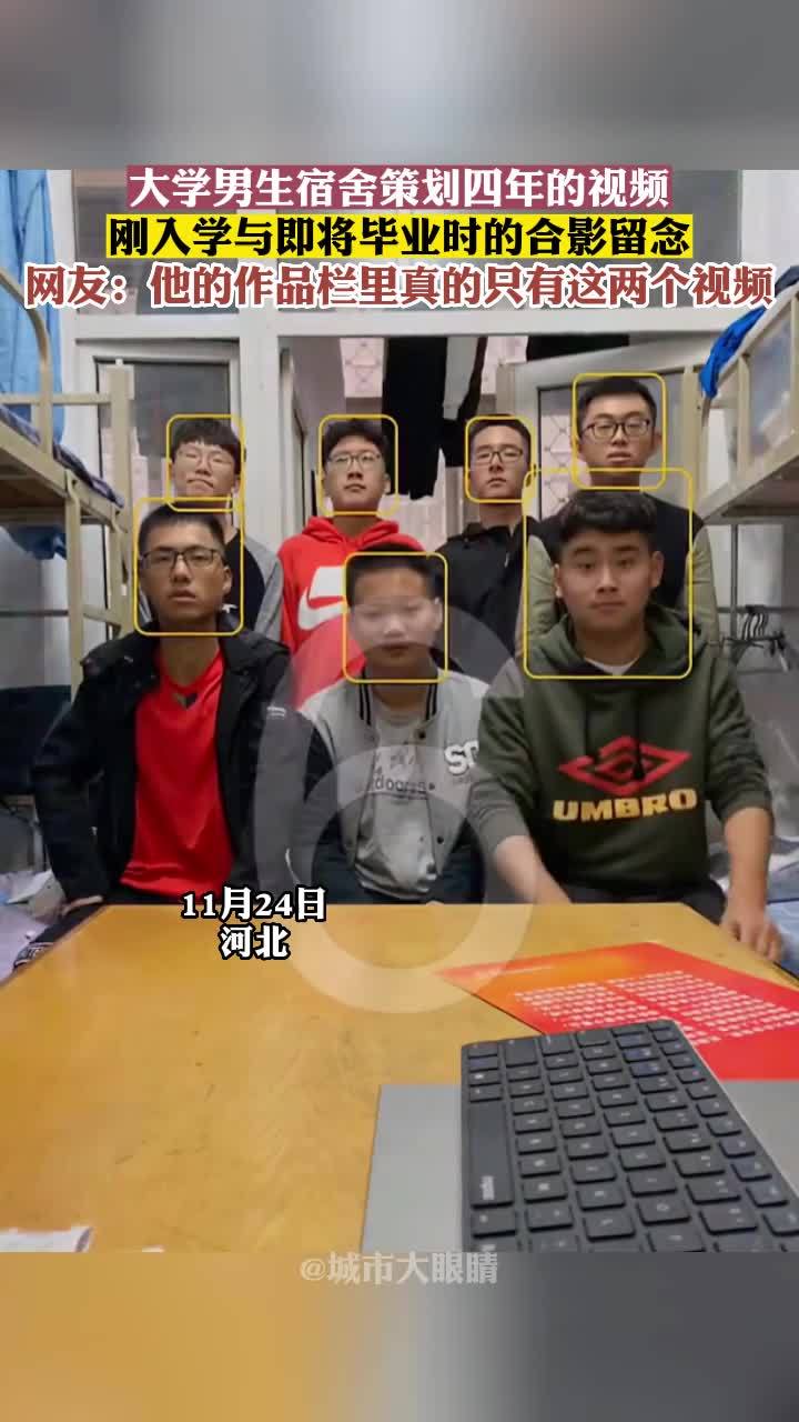 大学男生宿舍策划四年的视频,刚入学与即将毕业时的合影留念,网友:他...