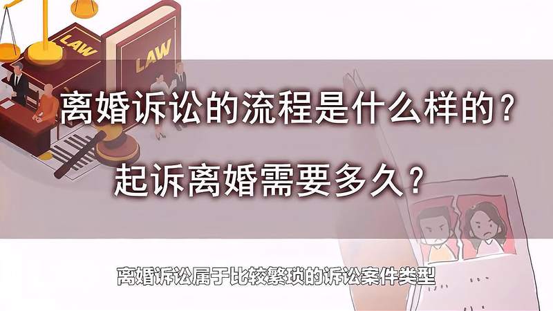 离婚诉讼的流程是什么样的?起诉离婚需要多久?