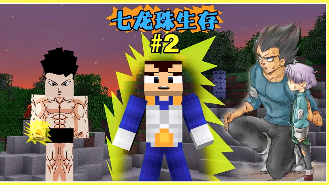 我的世界七龙珠: 2找到龙珠,还发现了贝吉塔俩父子?