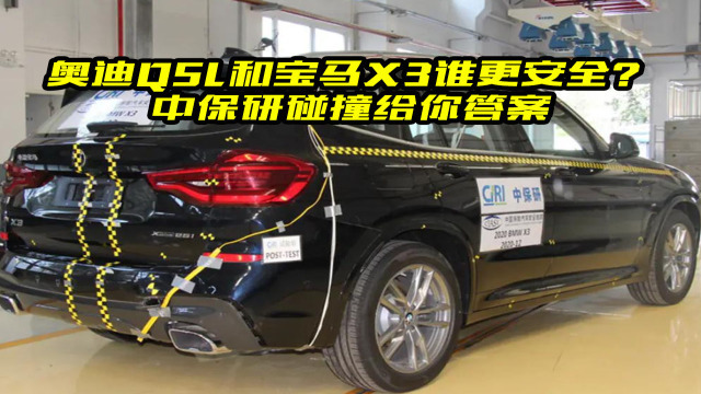 奥迪Q5L和宝马X3谁的安全性好?大斌全方位给你解读一下