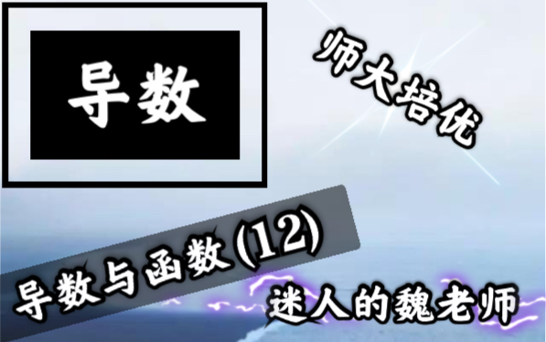 高三数学导数与函数(12)