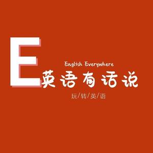 英语有话说 