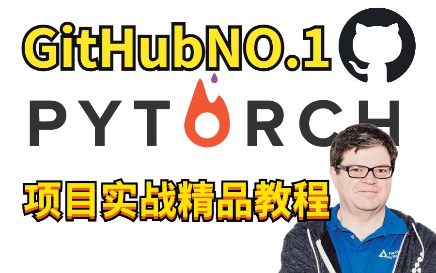 清华计算机及自动化研究院推出的PyTorch官方权威深度学习框架...