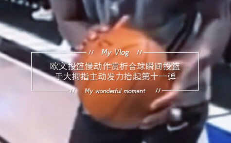 欧文投篮慢动作赏析合球瞬间投篮手大拇指主动发力抬起第十一弹