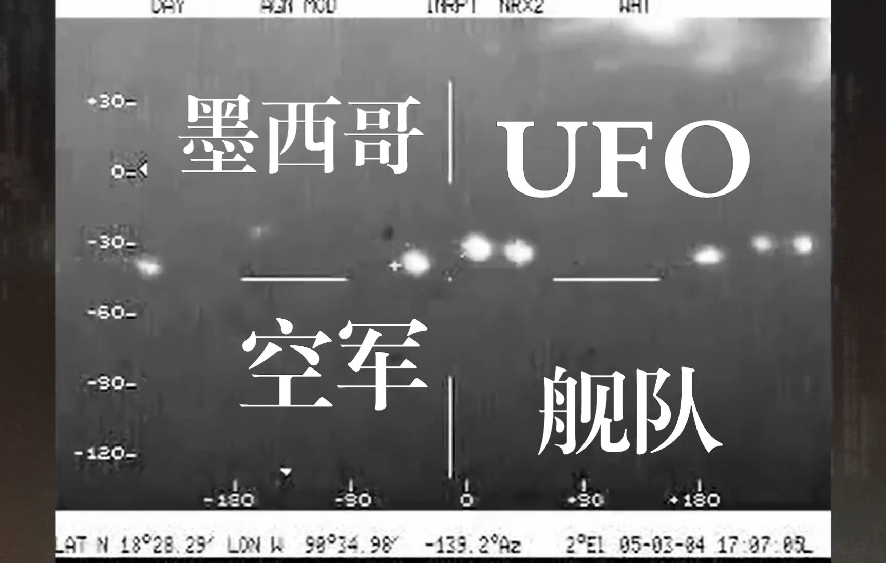 2004年墨西哥空军在坎佩切湾遭遇UFO舰队