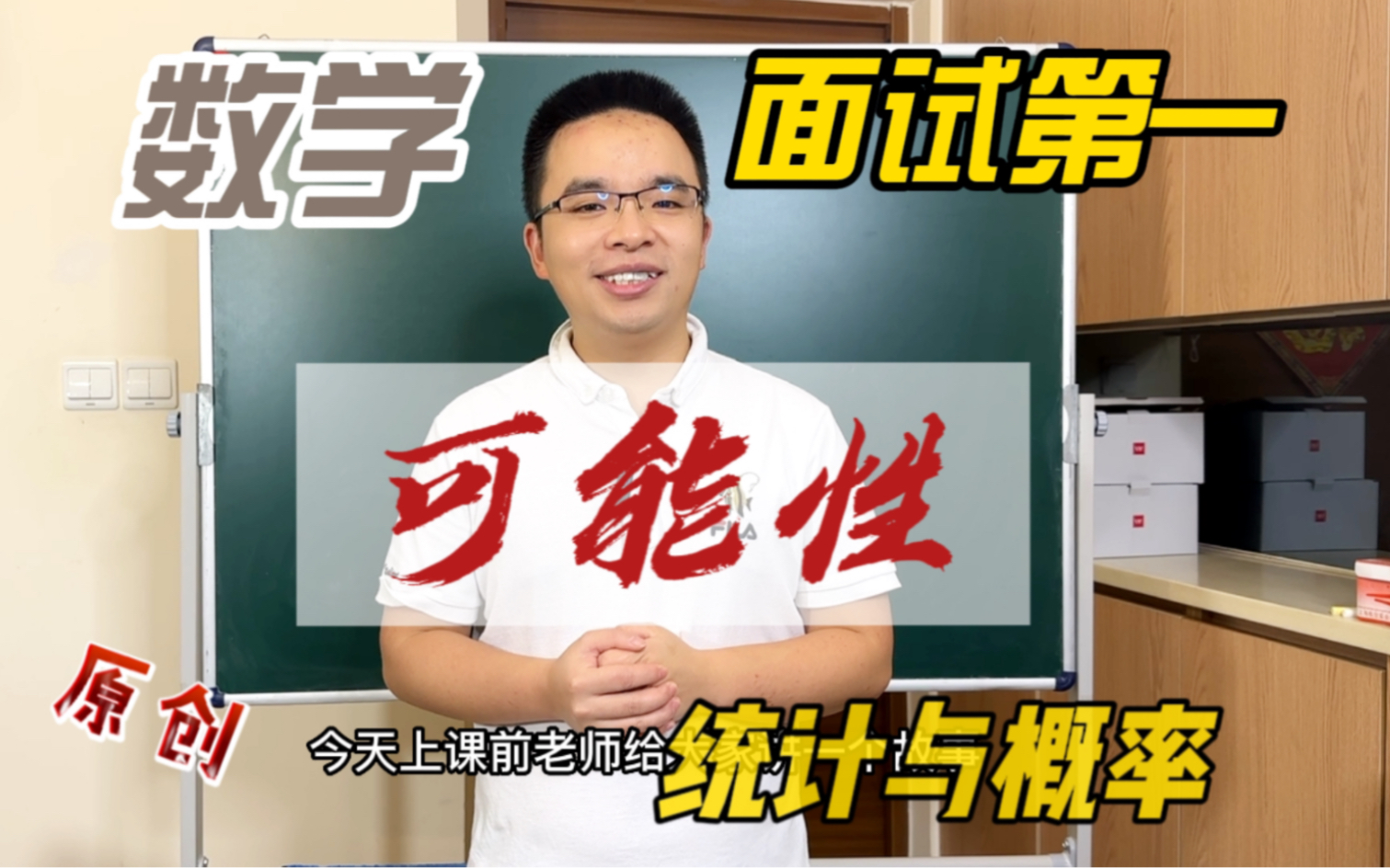 数学面试第一 | 可能性试讲 | 统计与概率