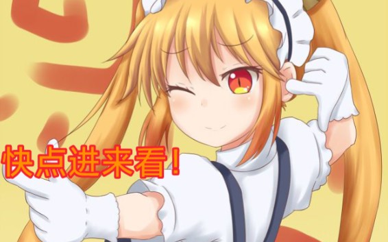 [小林家的龙女仆]第二季开播前,回忆一下第一季的经典画面吧!