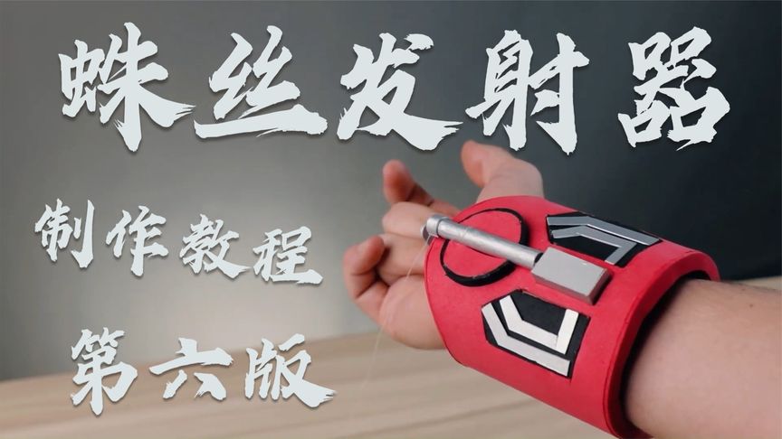 大家对蛛丝发射器的热情太高了,继续发教程,第六版制作教程