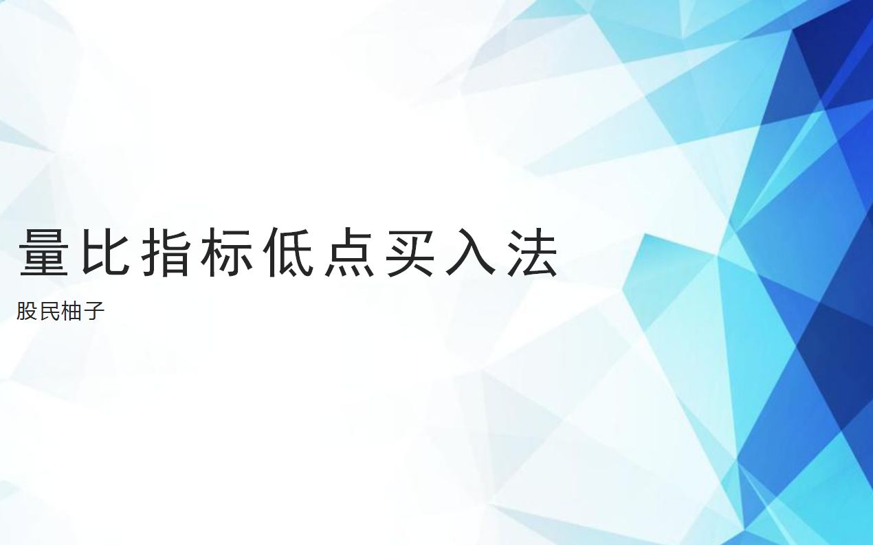 量比指标低点买入法