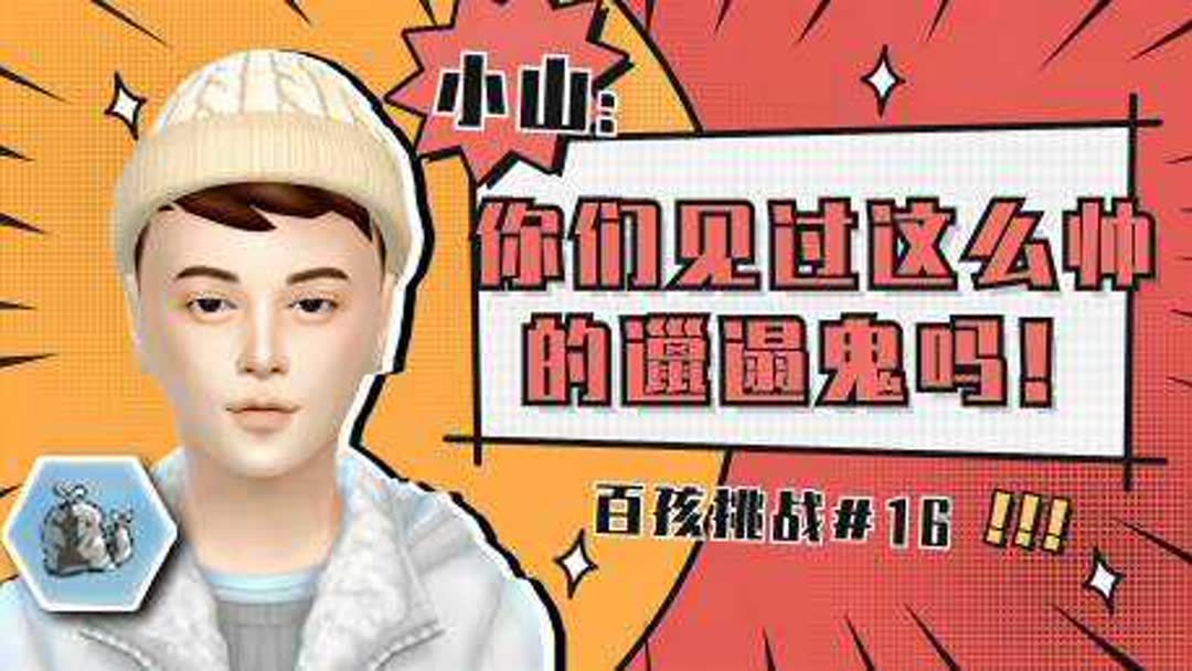 模拟人生4|百孩挑战 EP16:你们见过这么帅的邋遢鬼吗!