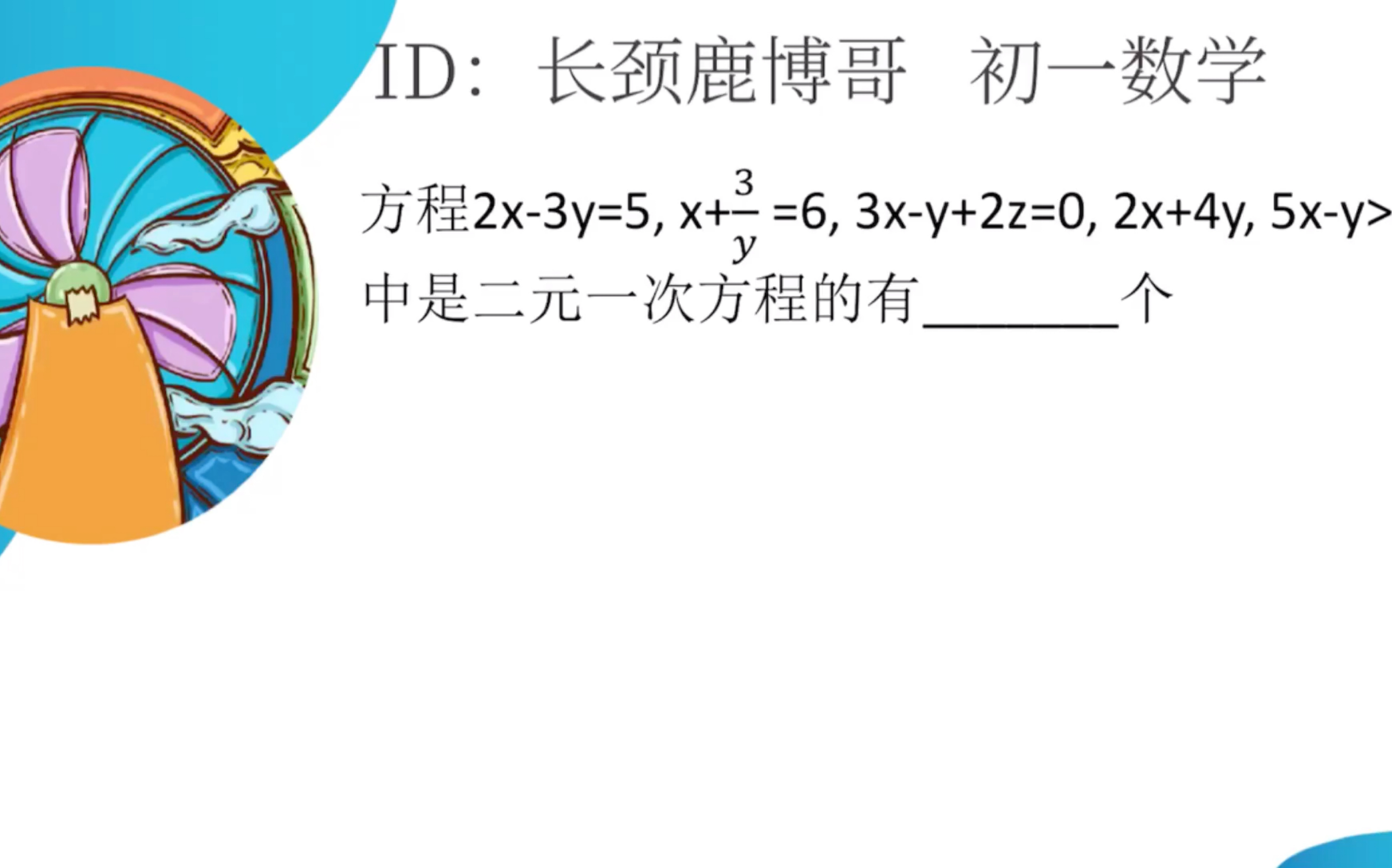 初中数学,二元一次方程的选择你知道吗?