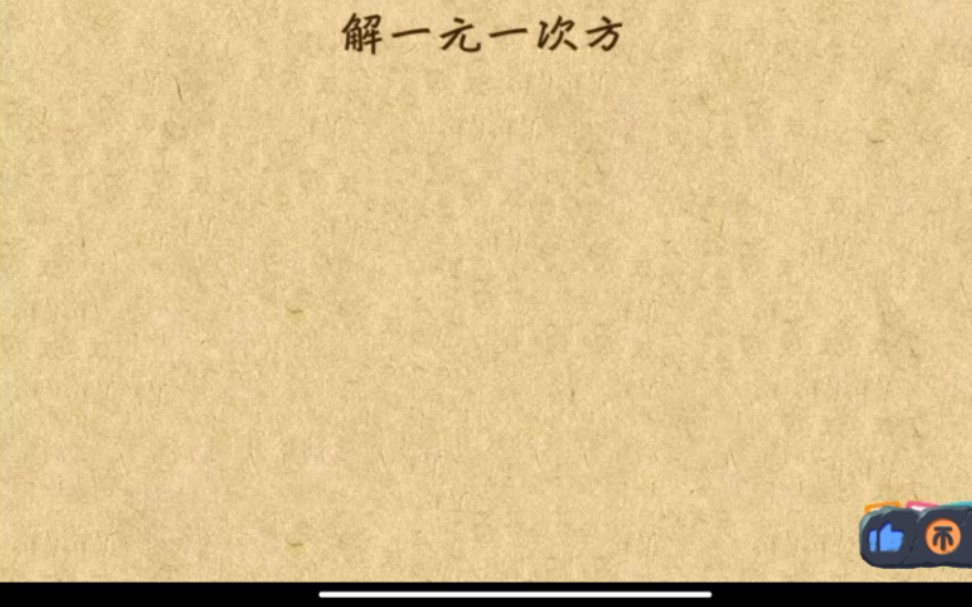 ...数学 湘教版 七年级上册 3.3.1 一元一次方程的解法之合并同类项与移项