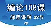 05【嘉可能缠论】缠论108课《缠论大级别空间判断-02节》缠中说禅