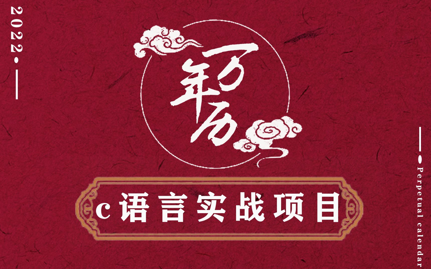 【C语言实战项目】小白福利万年历源代码演示,可视化、动态、音乐、...