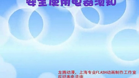 北京动画制作设计 用电安全 flash制作-龙腾动漫