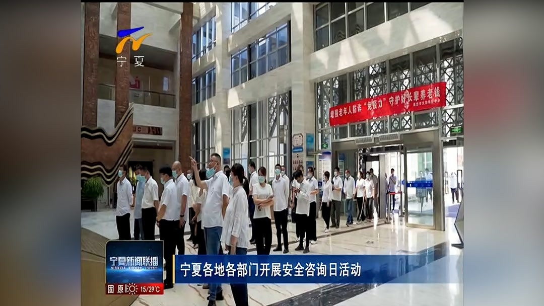   宁夏各地各部门开展安全咨询日活动