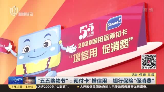 “五五购物节”:预付卡“增信用” 银行保险“促消费”