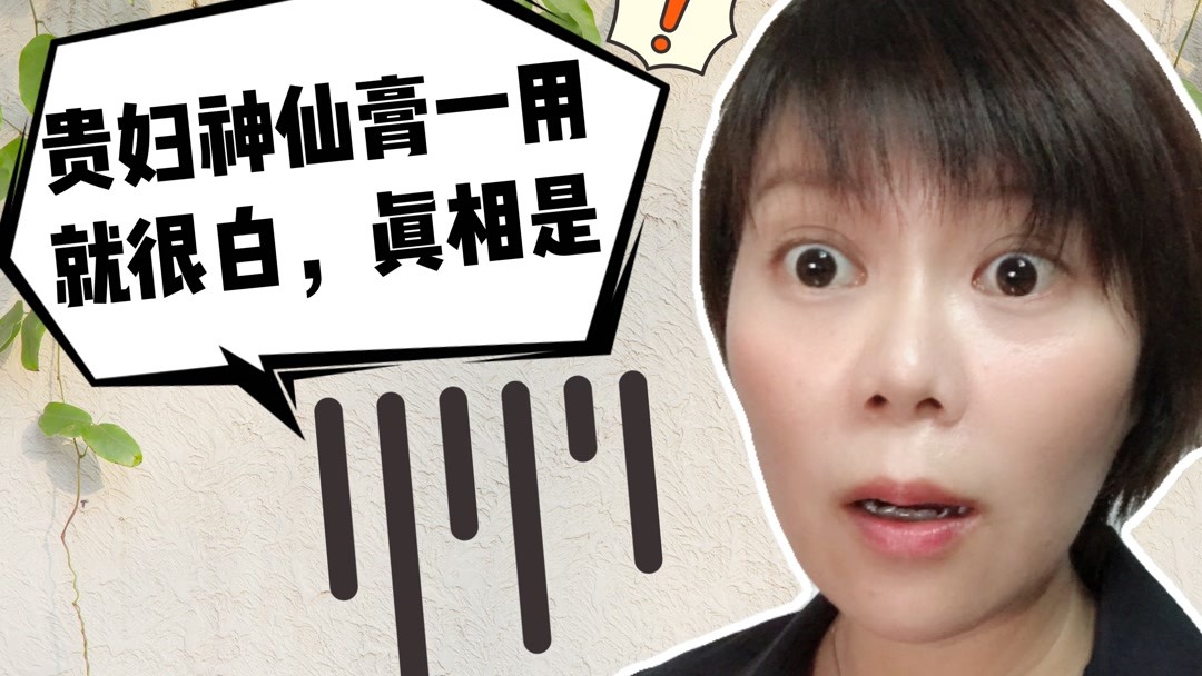用了“贵妇膏”,真能像“贵妇”一般美?小何教你辨别真假贵妇膏
