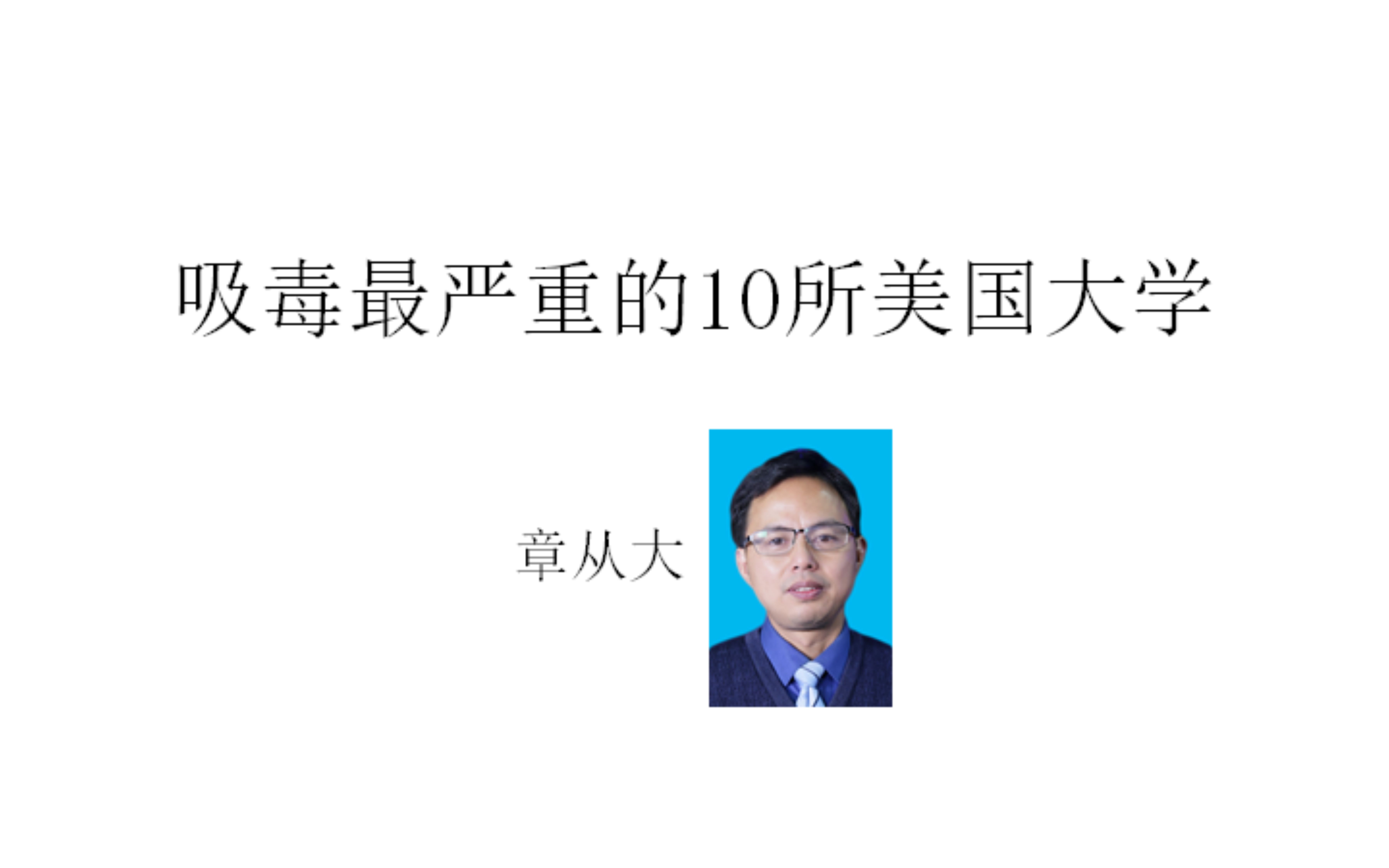 吸毒最严重的10所美国大学,含印第安纳大学
